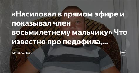 «Насиловал в прямом эфире и показывал член восьмилетнему мальчику Что