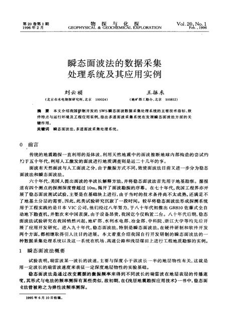 Data Collection And Processing System Of Transient Surface Wave Method And Examples Of Its