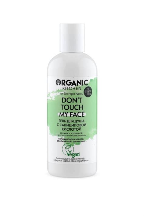 Organic Kitchen Гель для душа с салициловой кислотой Don’t touch my ...