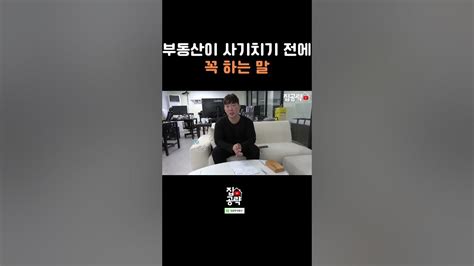 부동산이 사기치기 전에 꼭 하는 행동 Youtube