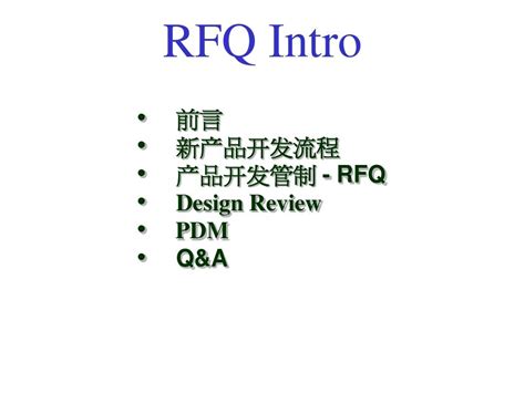 1 Rfq Intro Word文档在线阅读与下载 无忧文档