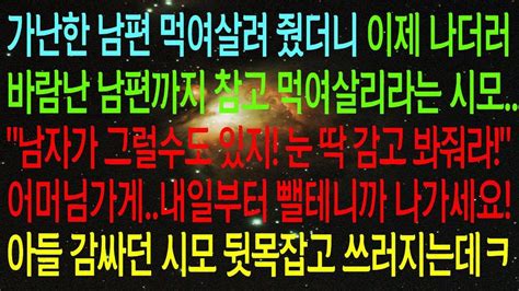 실화사연 힘든 남편을 돕고 나니 이제 바람피우는 남편과 함께 살라는 시어머니 남자니까 이해해줘야 해라고 아들을 옹호하던 시어머니가 결국 고통에 쓰러지네요ㅋㅋ