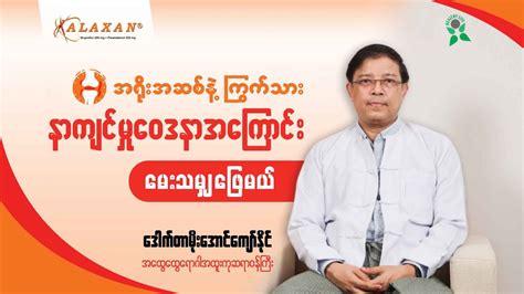 အရိုးအဆစ်နှင့် ကြွက်သားများ နာကျင်ကိုက်ခဲခြင်း Youtube