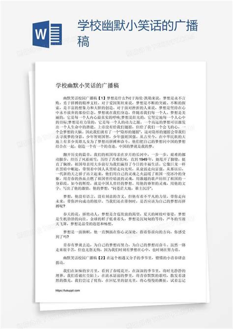 学校幽默小笑话的广播稿Word模板下载 编号jpynegpr 熊猫办公