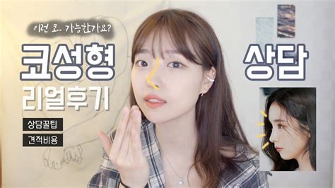 코성형👃🏻 상담 다녀왔어요 코 상담 리얼 후기💁🏻‍♀️ Feat 신세경 코 병원 고르는 법 상담 꿀팁 견적 비용 후기 공유 Youtube
