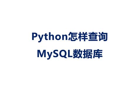 Python怎样查询MySQL数据库 哔哩哔哩 bilibili