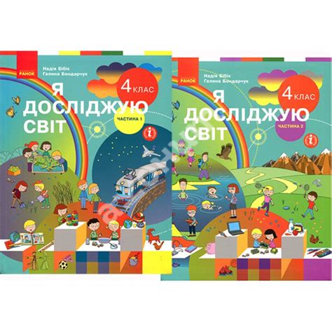 Купити книгу Я досліджую світ 4 клас Підручник у 2 х частинах Надія Бібік Галина Бондарчук