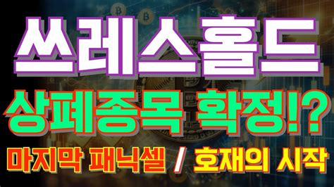 쓰레스홀드 세력의 개미털기에 당하지 마세요😎 수익으로 만들어갑니다👍 쓰레스홀드 쓰레스홀드코인 쓰레스홀드전망 쓰레스홀드분석 쓰레스홀드목표가 Youtube