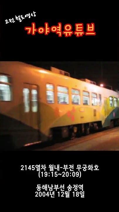 철도 고전 동해남부선 통근열차 Youtube