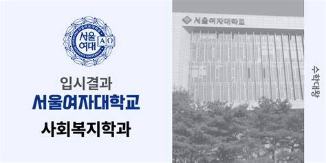 입시 결과 서울여자대학교 사회복지학과 입시결과 서울여대 입결 등급컷 합격컷 정시 수시 수시등급 수학대왕