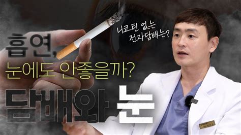 흡연 눈에는 어떤 영향을 미칠까 ｜니코틴이 없는 전자담배는 괜찮을까｜담배 연기로 눈이 누래진다 담배부작용 안과상식 한국안과 Youtube