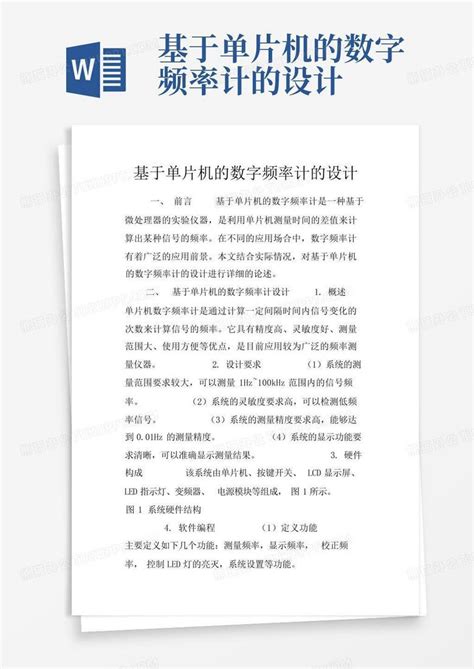 基于单片机的数字频率计的设计word模板下载 编号qvvzjdzz 熊猫办公