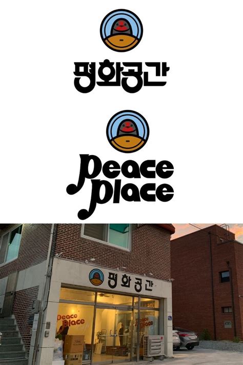 카페 평화공간 로고디자인 작업 By 꽃꽂이 로고 디자인 레트로 로고 타이포그래피