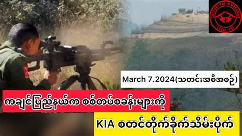 🛑ကချင်လွတ်မြောက်ရေးတပ် Kia က စစ်တပ်စခန်းများကိုတပြိုင်တည်းတိုက်ခိုက်သိမ