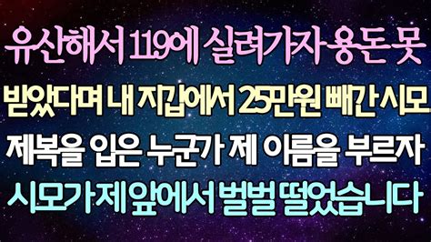 반전 사연 유산해서 119에 실려가자 용돈 못 받았다며 내 지갑에서 25만원 빼간 시모 제복은 입은 누군가 제 이름을 부르자 제 앞에서 벌벌 떨었습니다 사이다사연