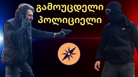 ყველაზე გამოუცდელი პოლიციელი Youtube