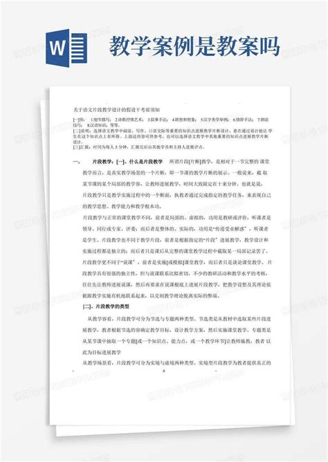 教学设计片断说课案例教案的区别及联系Word模板下载 编号qwbbjjxd 熊猫办公