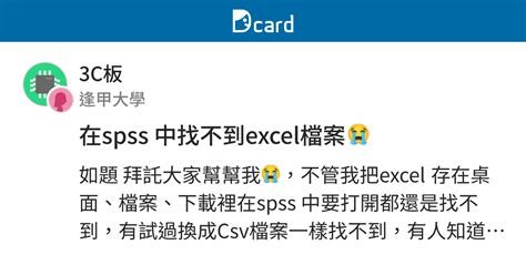 在spss 中找不到excel檔案😭 3c板 Dcard