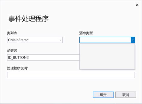 请问有人知道vs2019的mfc无法添加事件是为什么吗？没有消息类型编程语言 Csdn问答