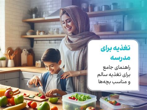 تغذیه برای مدرسه راهنمای جامع برای تغذیه سالم و مناسب بچه‌ها لقمه