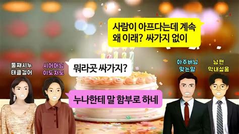 깡냉이톡썰 유산하고 아픈데도 가족여행 안왔다고 타박하는 시누 시모 생신인데 며느리가 꾀부리며 가족의 의무를 안한다길래 머리채잡고 니킥날리며 참교육사이다사연라디오드라마