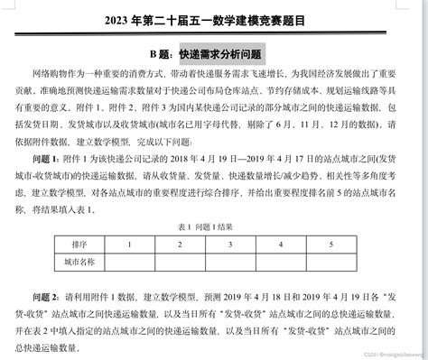 【2023年五一数学建模竞赛b题】快递需求分析问题 完整paper和代码2023五一数学建模b题 Csdn博客