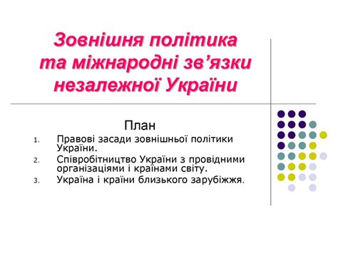 Зовнішня політика та міжнародні звязки незалежної України презентация онлайн