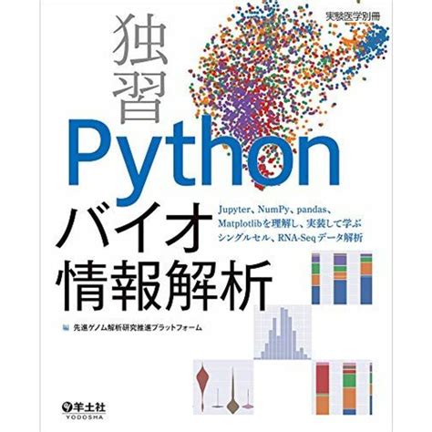 独習 Pythonバイオ情報解析jupyter、numpy、pandas、matplotlibを理解し、実装して学ぶシングルセル、rna
