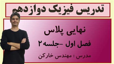 تدریس فیزیک دوازدهم فصل اول حرکت شناسی مخصوص امتحان نهایی جلسه2
