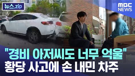 경비 아저씨도 너무 억울 황당 사고에 손 내민 차주 [뉴스 Zip Mbc뉴스] Youtube