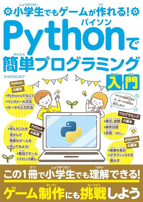 小学生でもゲームが作れる！pythonで簡単プログラミング入門 G Mook ジーウォーク 本 通販 Amazon