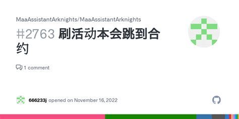刷活动本会跳到合约 · Issue 2763 · Maaassistantarknightsmaaassistantarknights