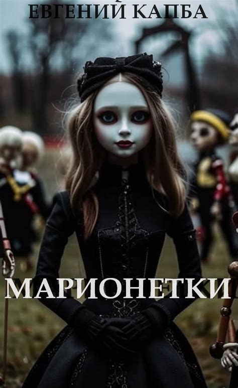 Марионетки Евгений Капба читать книгу в онлайн библиотеке Опубликовано 11 дек 2024 в 5 57