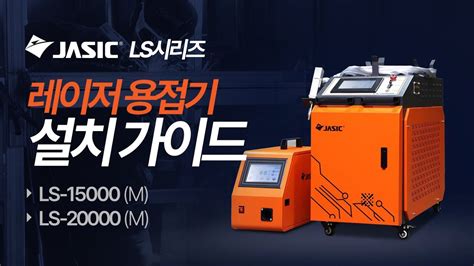 수냉식 레이저 용접기 설치 가이드 Jasic 레이저 용접기 Ls시리즈 콤팩트형 용접 레이저절단 레이저클리닝 Youtube