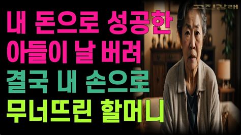 사업자금까지 줬더니 연락 끊고 날 버린 아들 성공하더니 날 거지취급 결국 내가 무너뜨렸다 노년의삶 행복한노후생활 가족갈등 가족배신 오디오북 Youtube