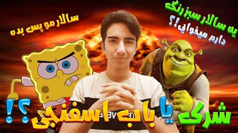 میکس شرک و باب اسفنجی😂😉 Youtube