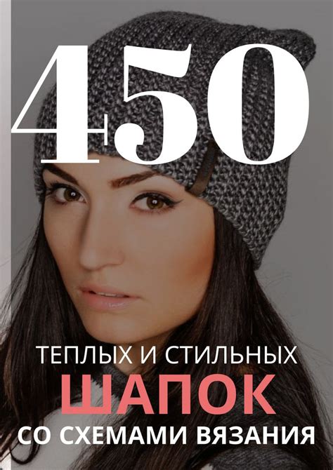 450 идей женских шапок спицами с описанием Узоры для вязаных головных уборов Вязание Вязаные