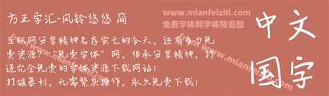 方正字汇 风铃悠悠 简字体免费下载 Fzzh Flyyjw Gb1 0在线预览 方正字汇 风铃悠悠 简 Version 1 00转换