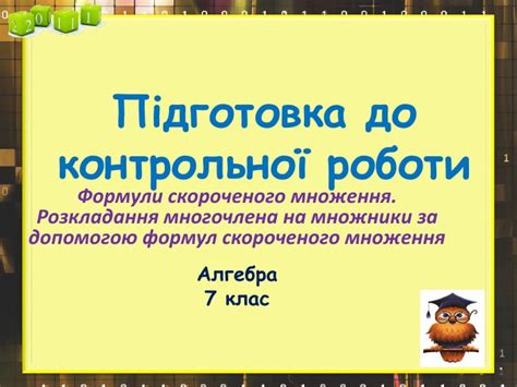 Презентація Алгебра 7 клас Підготовка до контрольної роботи Формули скороченого множення