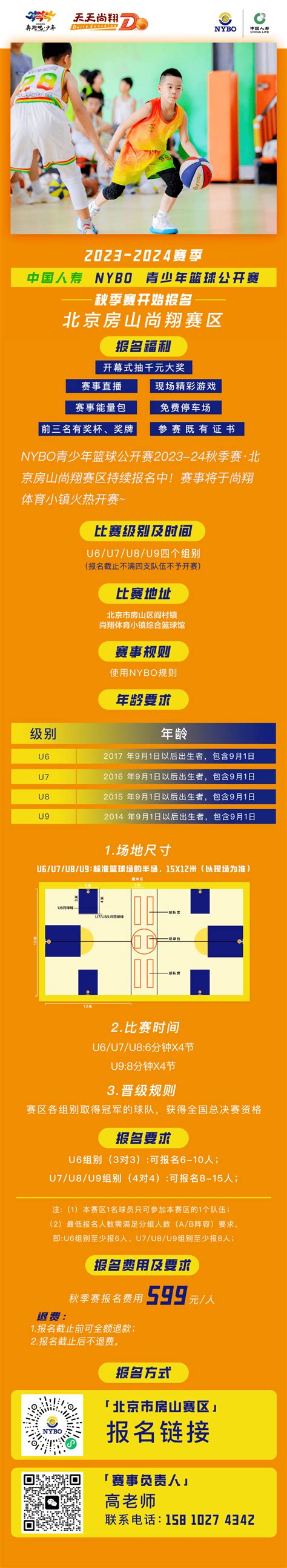 2023 2024赛季·中国人寿·nybo青少年篮球公开赛 北京房山尚翔赛区秋季赛u6u7u8u9组别报名！
