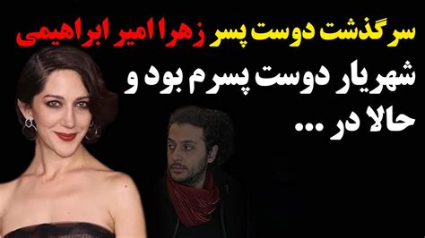 در دادگاه زهرا امیر ابراهیمی چه گذشت ؟ شهریار دوست پسرم بود و حالا در