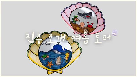 진주 조개 여름 토퍼 여름 미술 여름 바다 무료 도안 Youtube