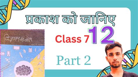 Jcert Class 7 Science Cahpter 12 प्रकाश को जानिए Explanation Part 2