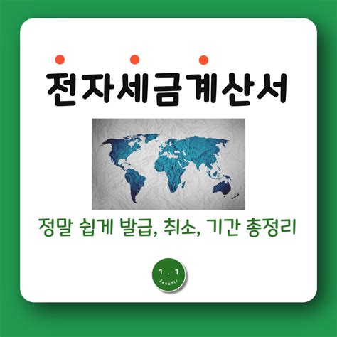 전자세금계산서 발행방법과 취소 기간 총정리 개인사업자용 네이버 블로그