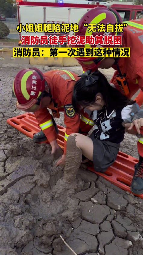 真·无法自拔！消防员从泥坑里拔出一女孩消防员新浪新闻