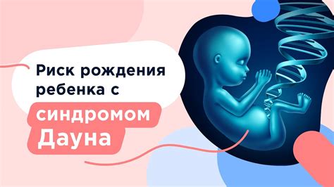 Синдром Дауна диагностика во время беременности причины возникновения симптомы Youtube