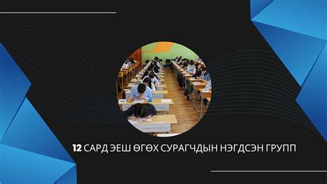 12 сард ЭЕШ өгөх сурагчдын нэгдсэн групп