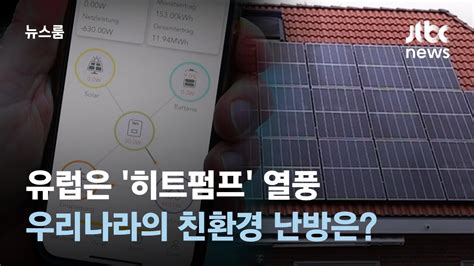 유럽은 친환경 난방 돕는 히트펌프 열풍우리나라에선 Jtbc 뉴스룸 Youtube