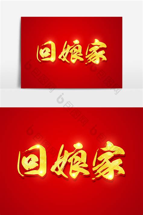 回娘家金色字体模板 包图网