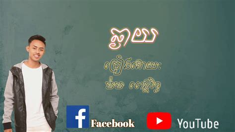 បទៈ ឆ្ងាយ Youtube